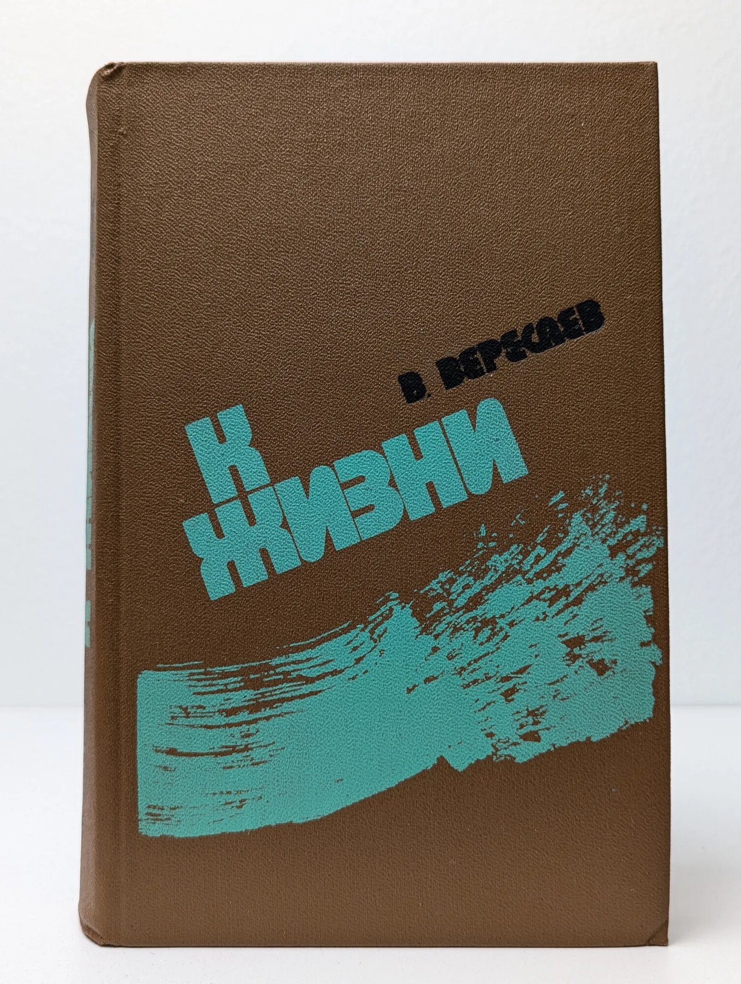 К жизни Вересаев Викентий Викентьевич 1989