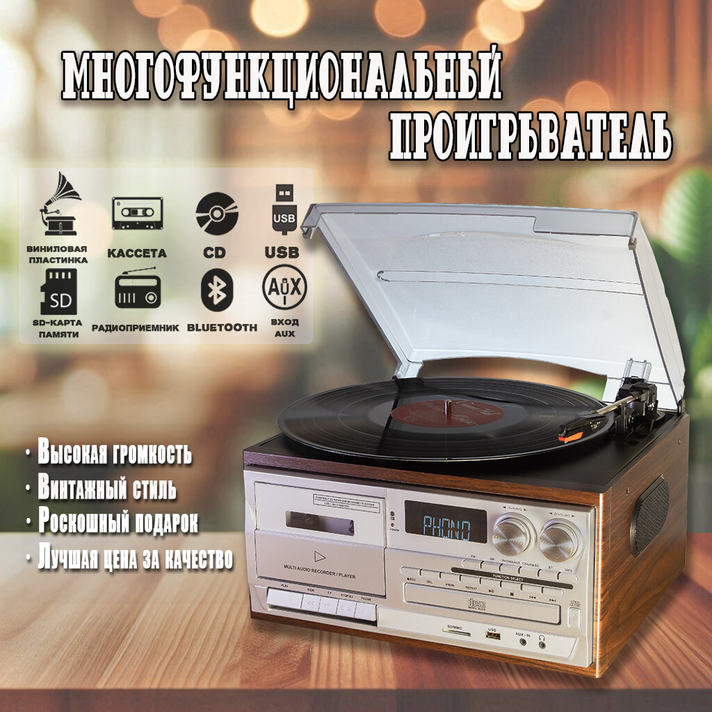 Многофункциональный ретро-проигрыватель 8 в 1: виниловый проигрыватель, CD-плеер, кассетный магнитофон, радио и динамик.