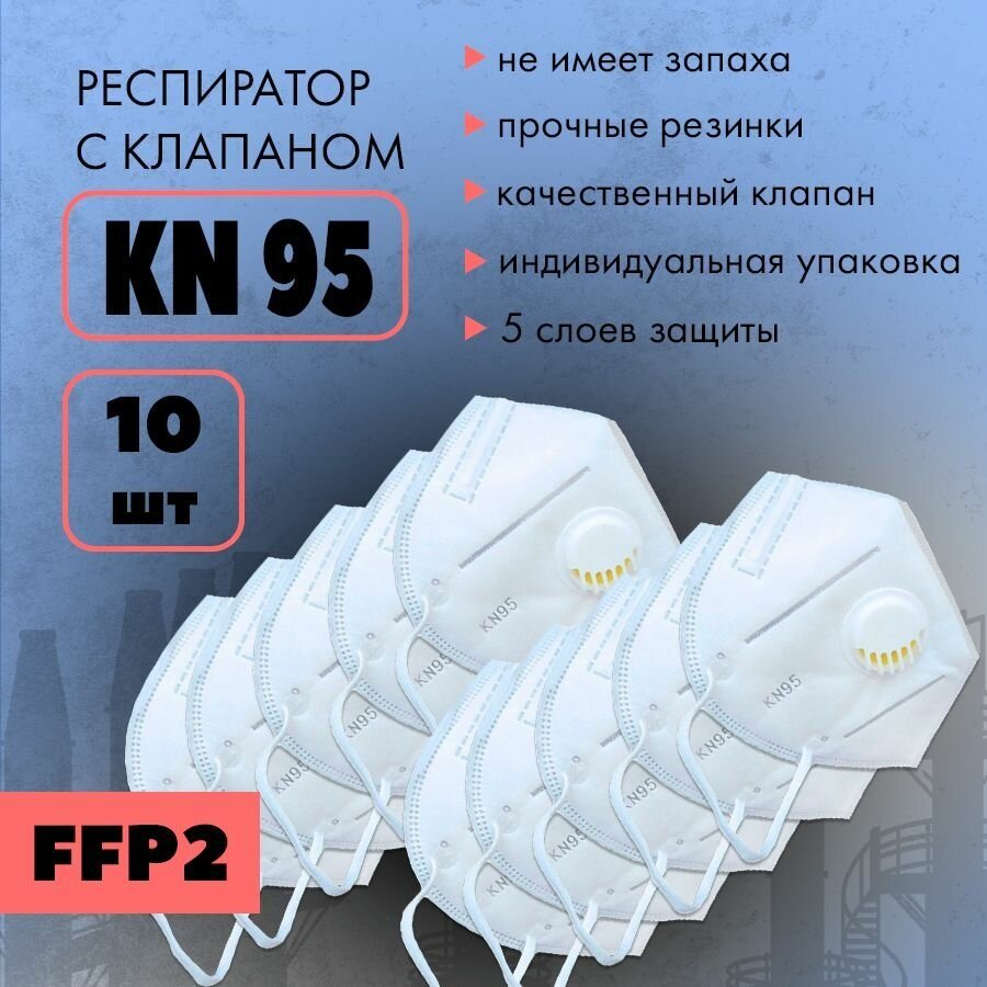 Респираторы KN95 FFP2, складные, полумаска, до 12 пдк, 5 слоев, белые, 10 шт