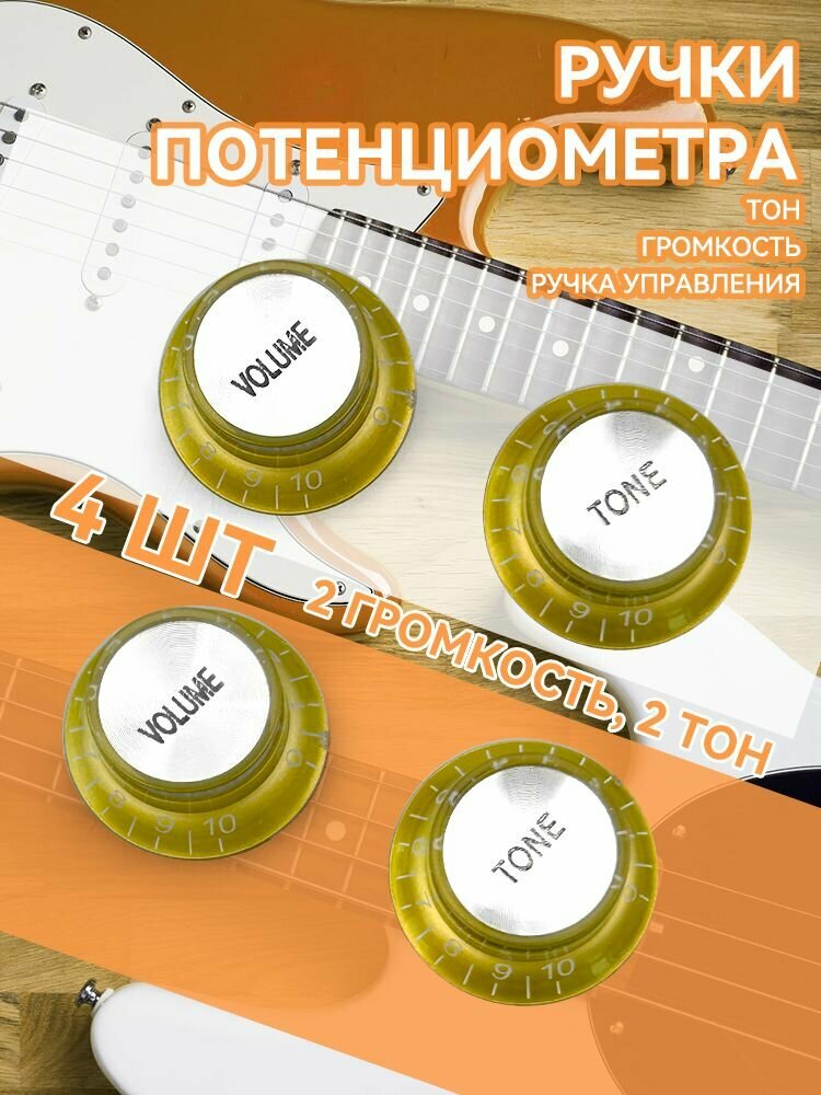 4 шт. ручки для электрогитары, крышка потенциометра, ручка регулировки громкости, детали музыкальных инструментов