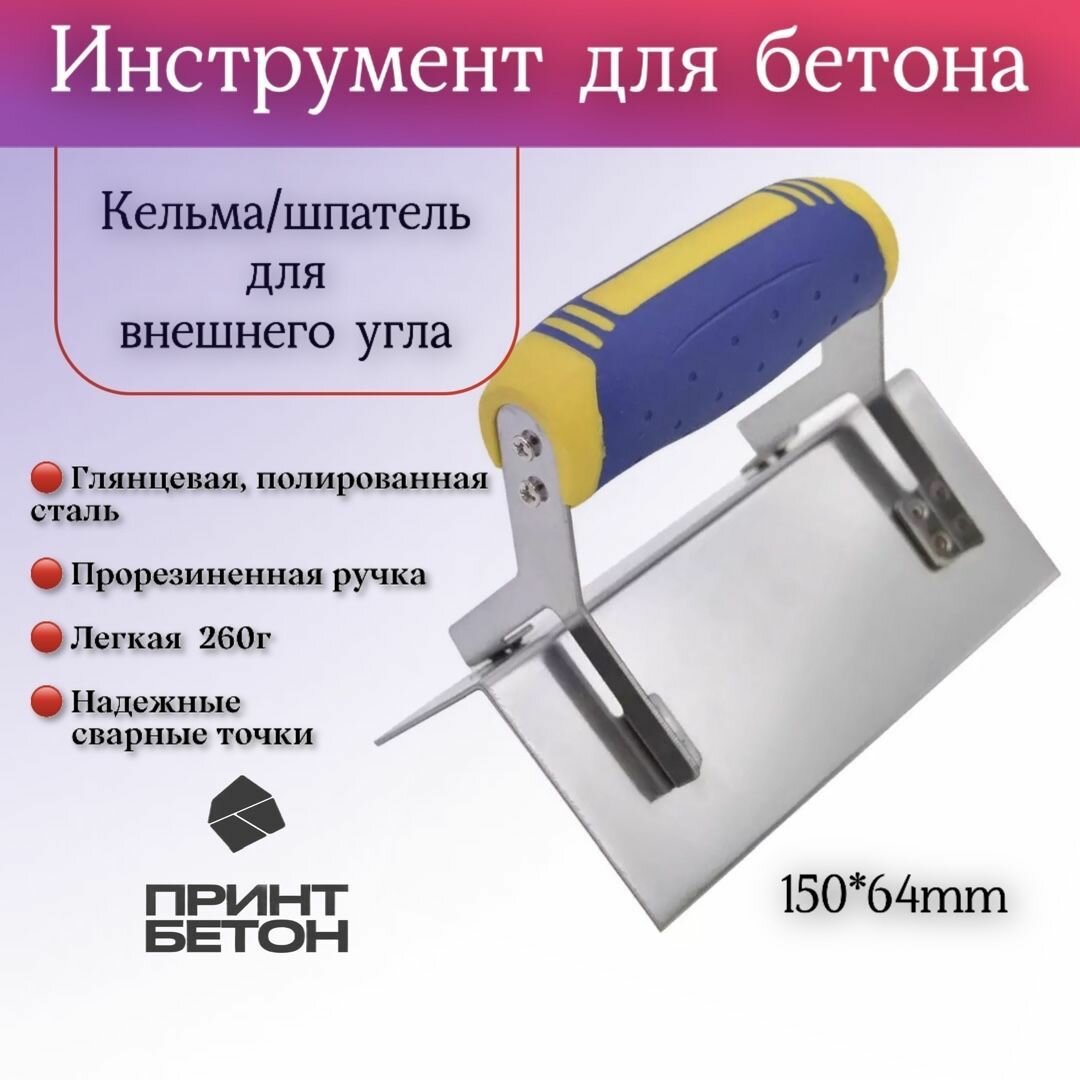 Кельма / Шпатель для выравнивания внешнего угла с прорезиненной ручкой