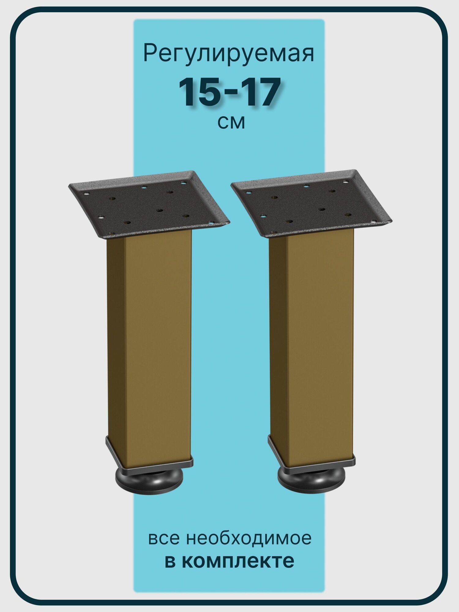 Ножки для мебели квадратные, регулируемые, металлические, алюминиевые 15 см бронза