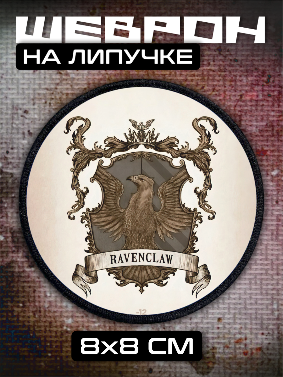 Шеврон на липучке Гарри Поттер когтевран