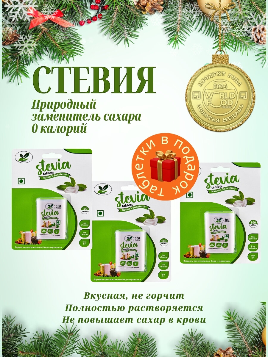 Сахарозаменитель Стевия природный, натуральный подсластитель таблетки -2 упаковки по 100 штук