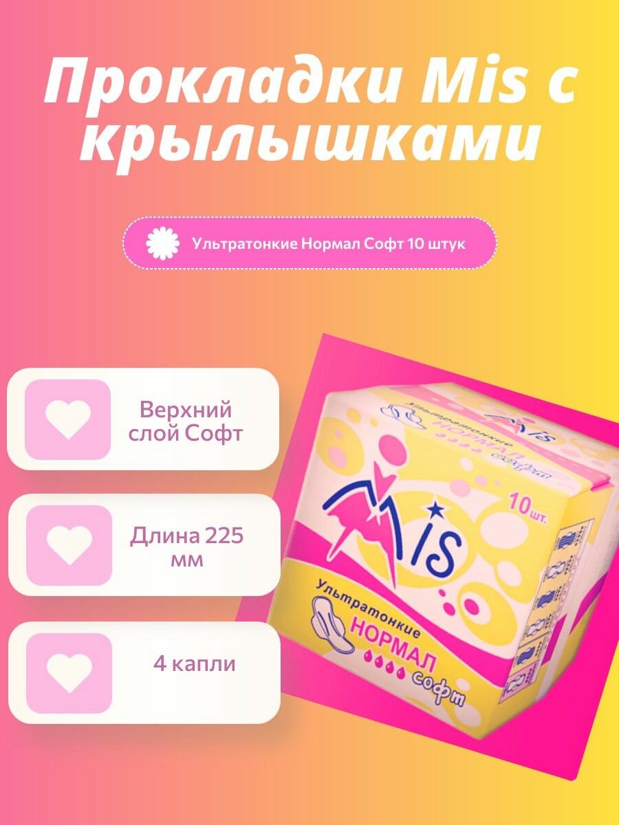Прокладки женские "Mis" ультратонкие нормал софт (4 капли) артикул 628