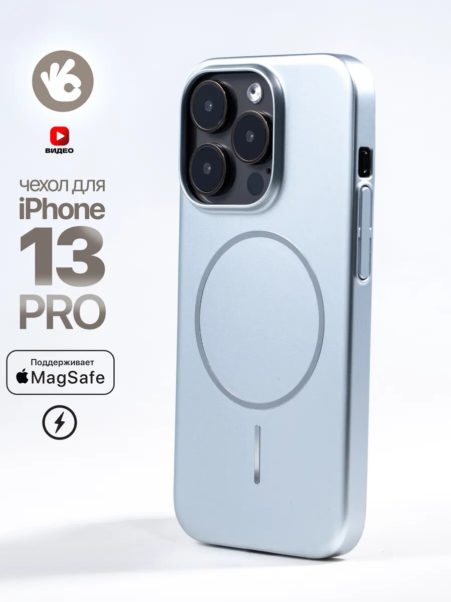Чехол-накладка О'кейси, для iPhone 13 Pro MagSafe, матовый, защита камеры