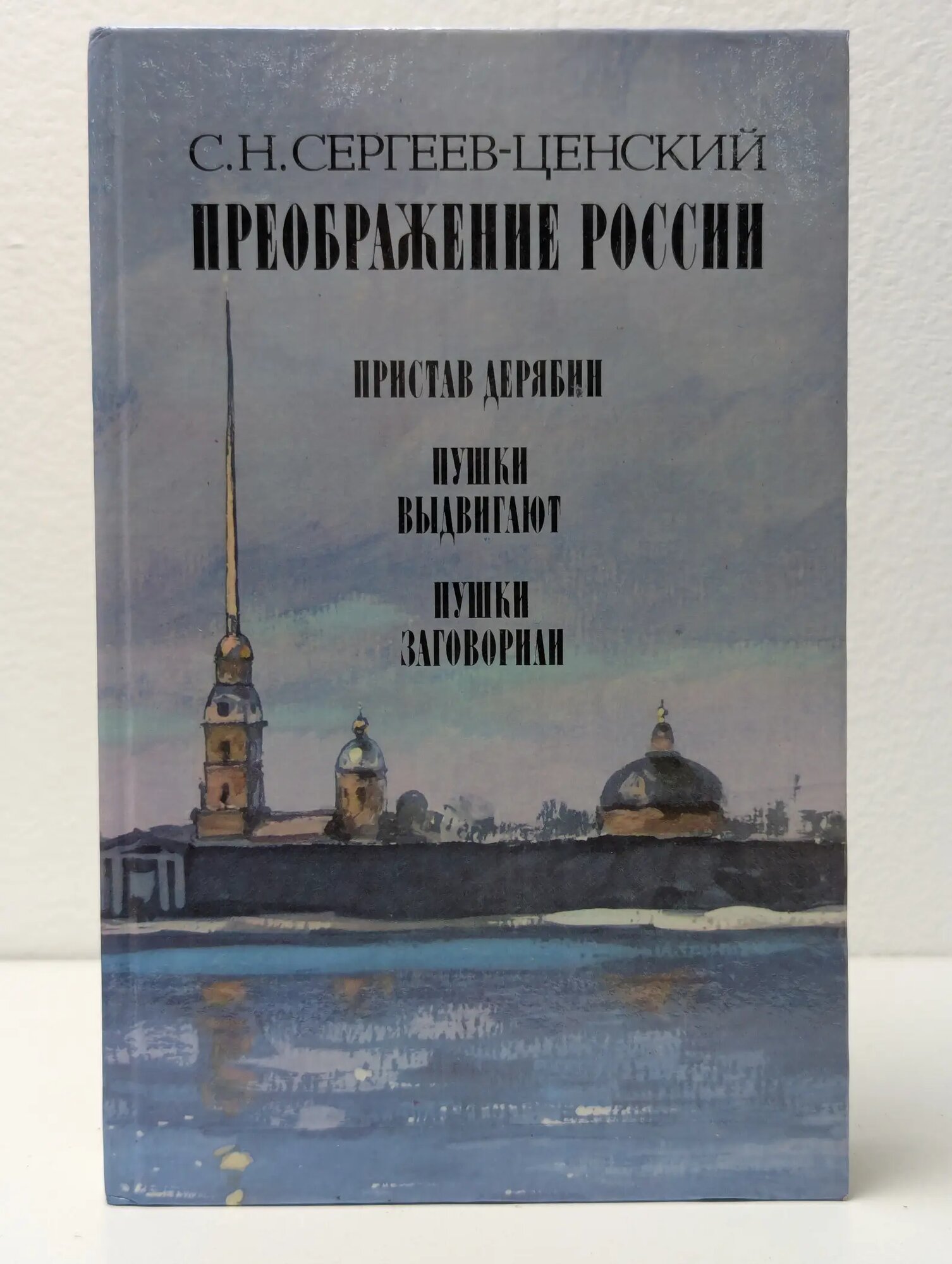 Преображение России. Пристав Дерябин. Пушки выдвигают. Пушки заговорили Сергеев-Ценский Сергей Николаевич 1988