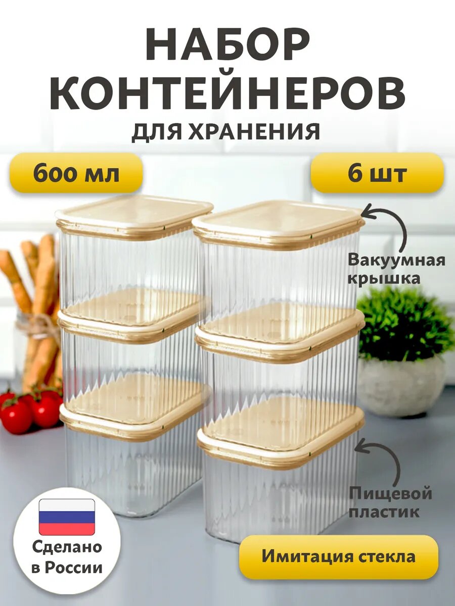 Контейнеры для хранения сыпучих продуктов и круп