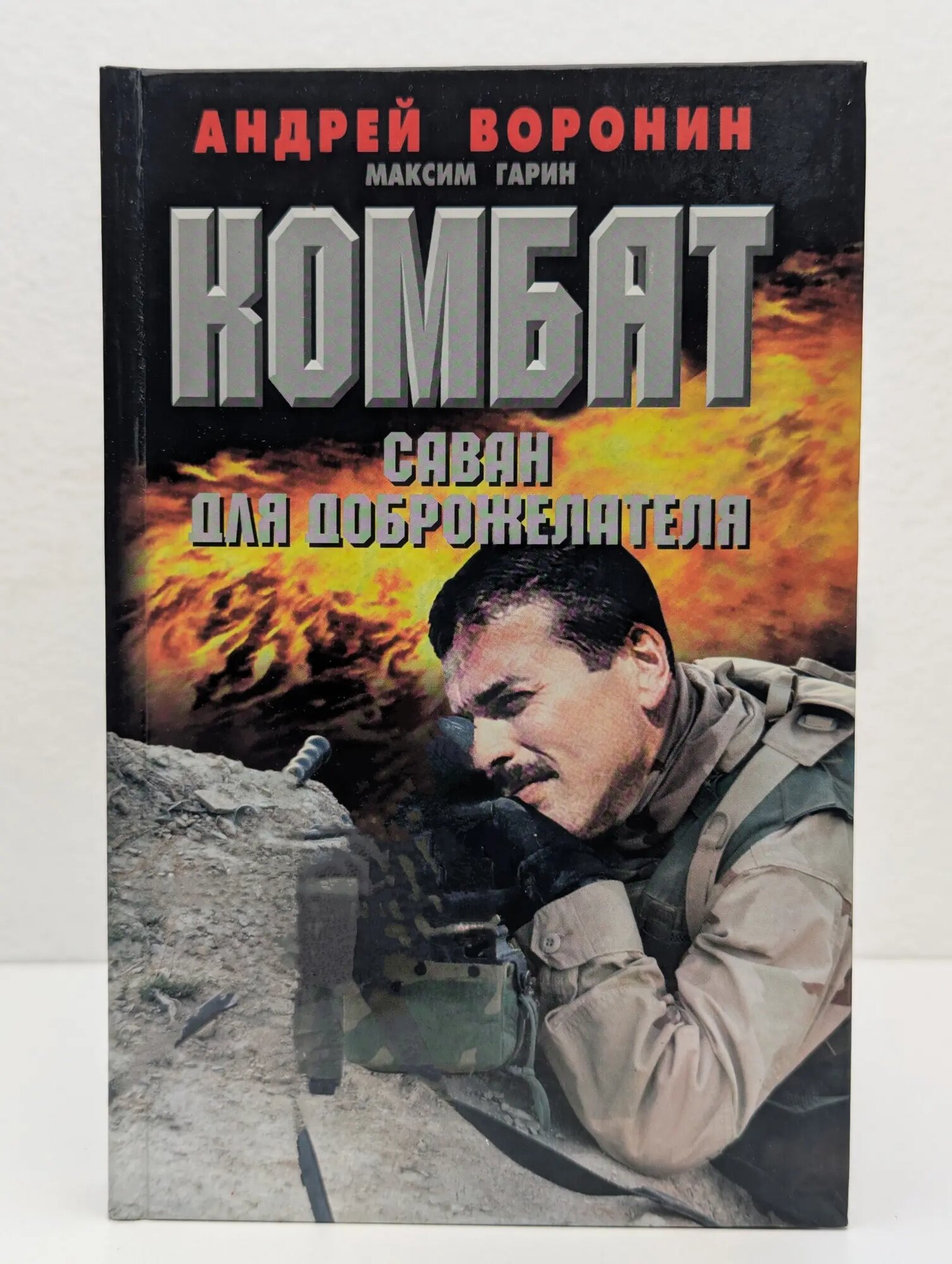 Комбат. Саван для доброжелателя Воронин Андрей, Гарин Максим 2006