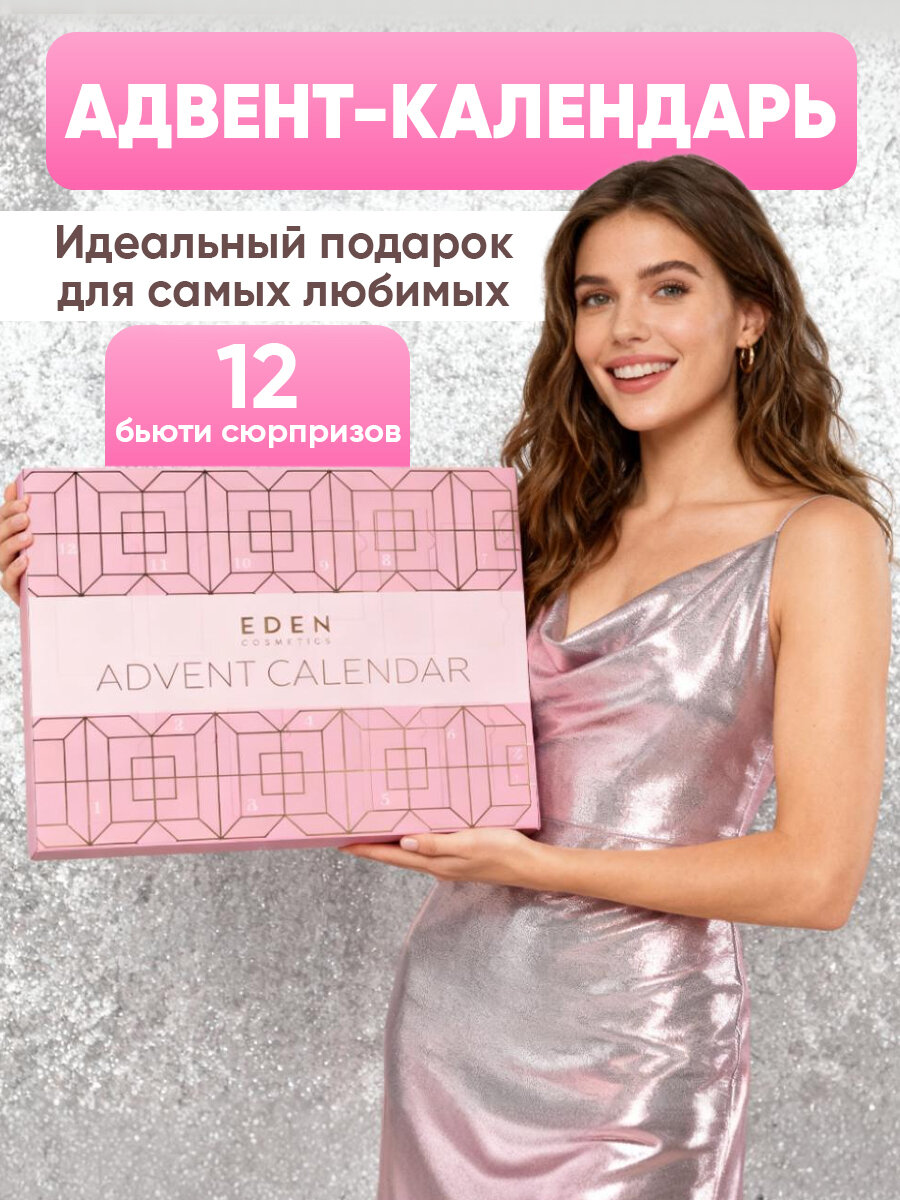 EDEN Подарочный набор для девушки Адвент календарь с уходовой косметикой для лица, волос и тела