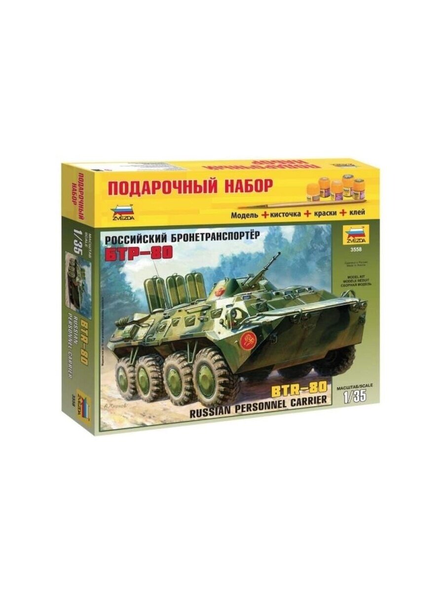 Сборная модель ZVEZDA Российский бронетранспортер БТР-80, подарочный набор, 1/35