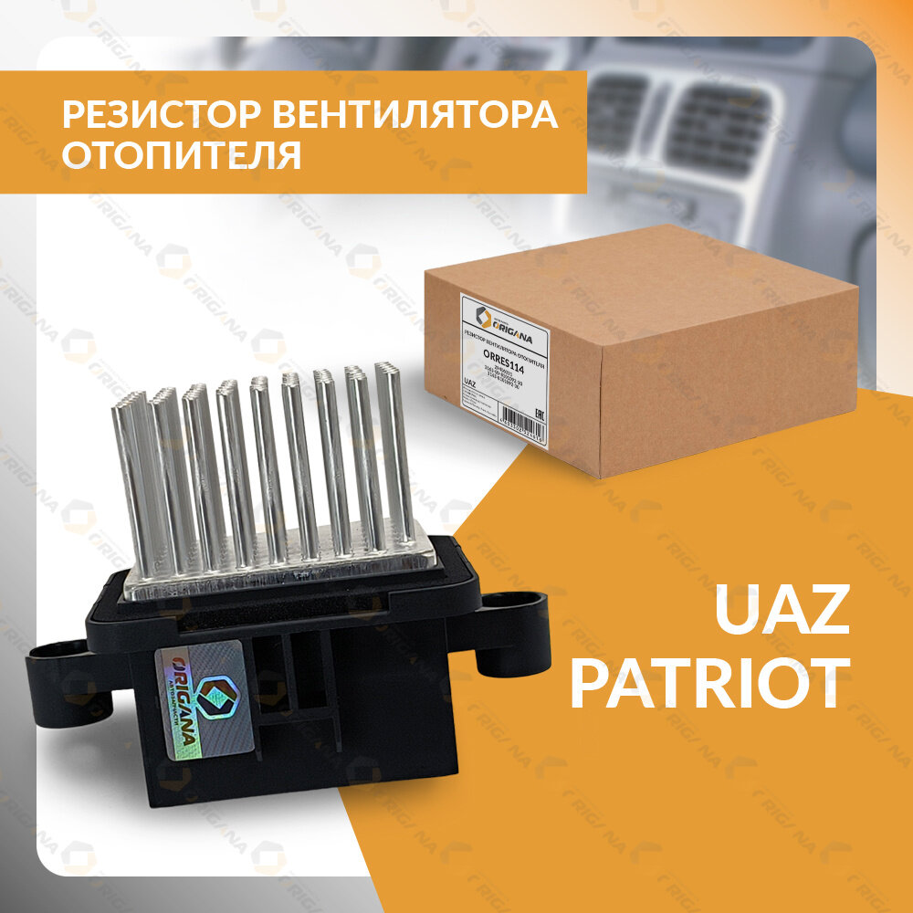 Резистор вентилятора отопителя (тип Sanden) для UAZ PATRIOT 2004-Н. В, УАЗ патриот 2004-Н. В. ORIGANA ORRES114