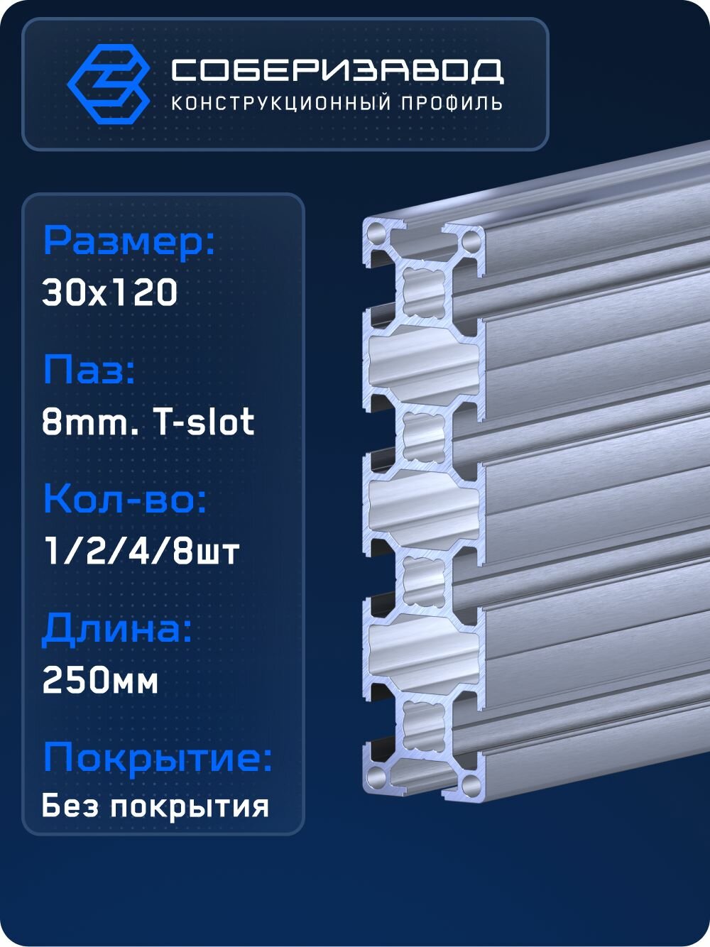 Профиль конструкционный 30х120 (Без покрытия) / 250 мм - 1 шт / соберизавод