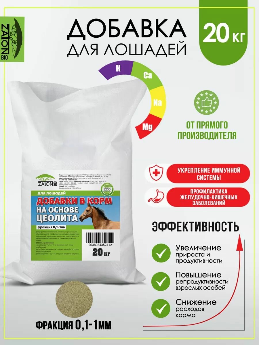 Кормовая добавка Zaton "Цеолит", для лошадей, птиц, рептилий, 20кг
