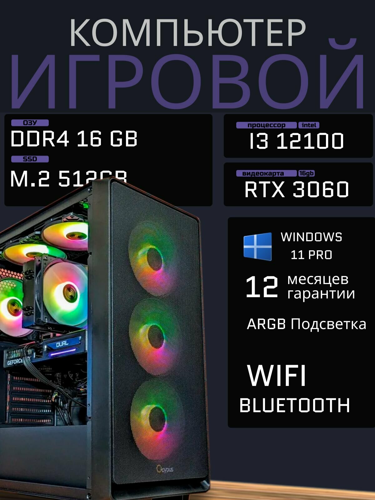 Системный блок (Intel Core i3-12100F, RAM 16 ГБ, SSD 512 ГБ, Nvidia RTX 3060 (8 Гб), Windows), разноцветный