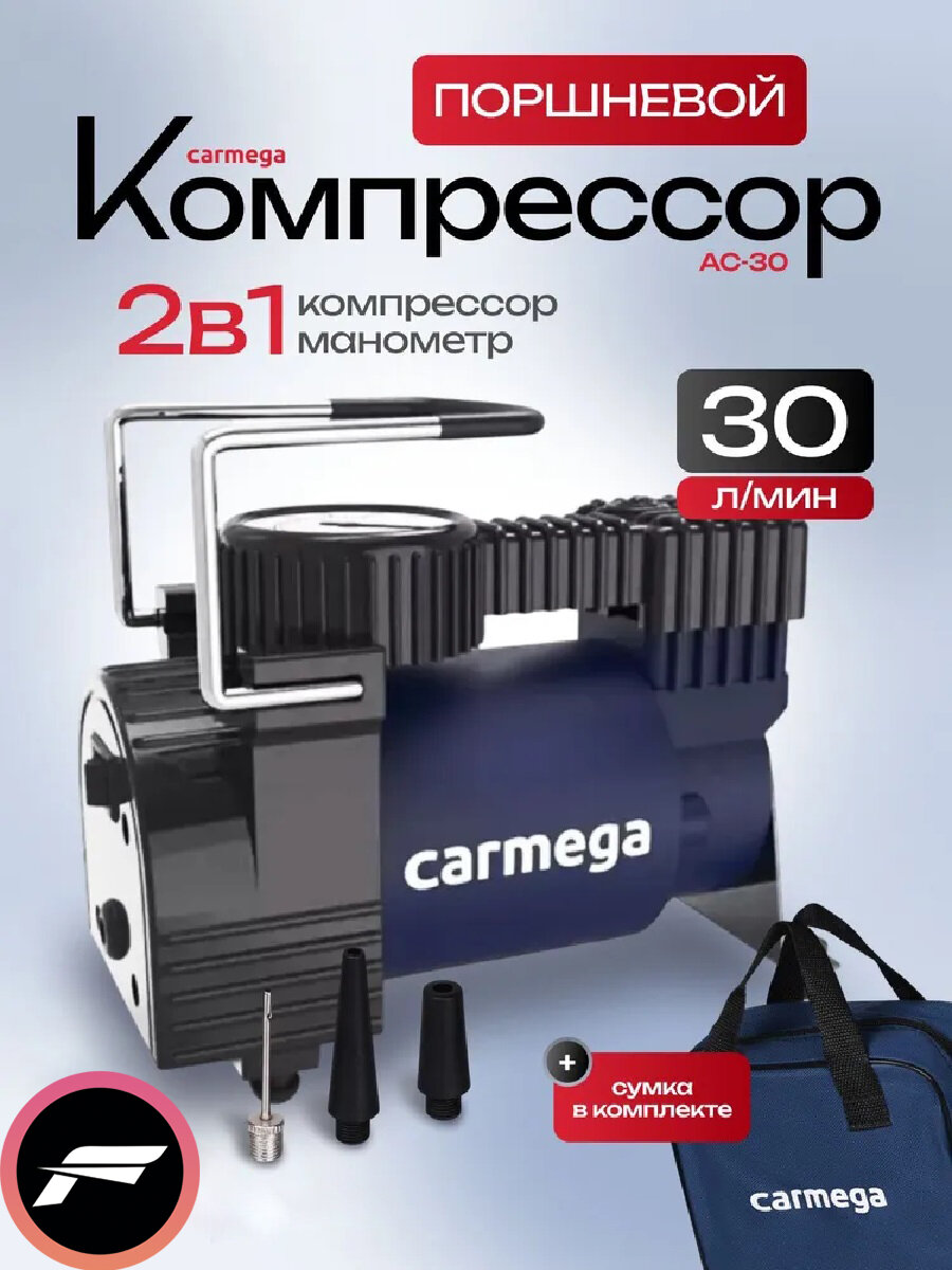 Компрессор Carmega AC-30 (30 л/мин) синий