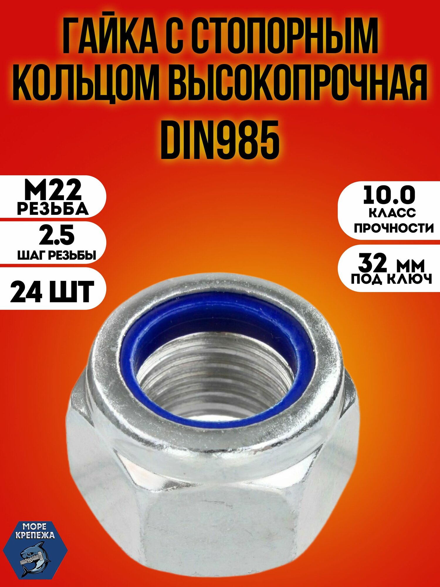 Гайка M22 x 2.5 DIN985 со стопорным кольцом высокопрочная (10.0), 24 шт
