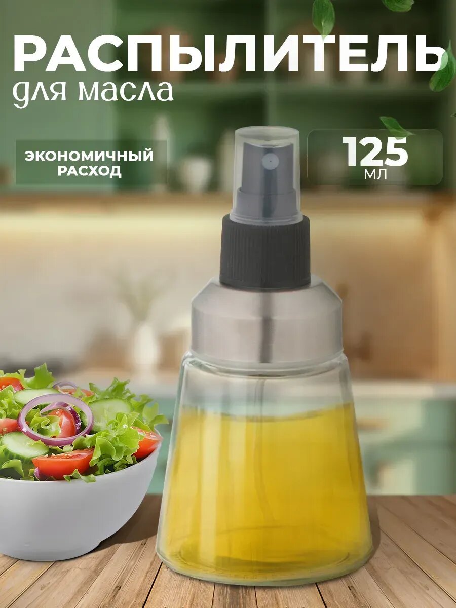 Бутылка для масла с распылителем 125 мл
