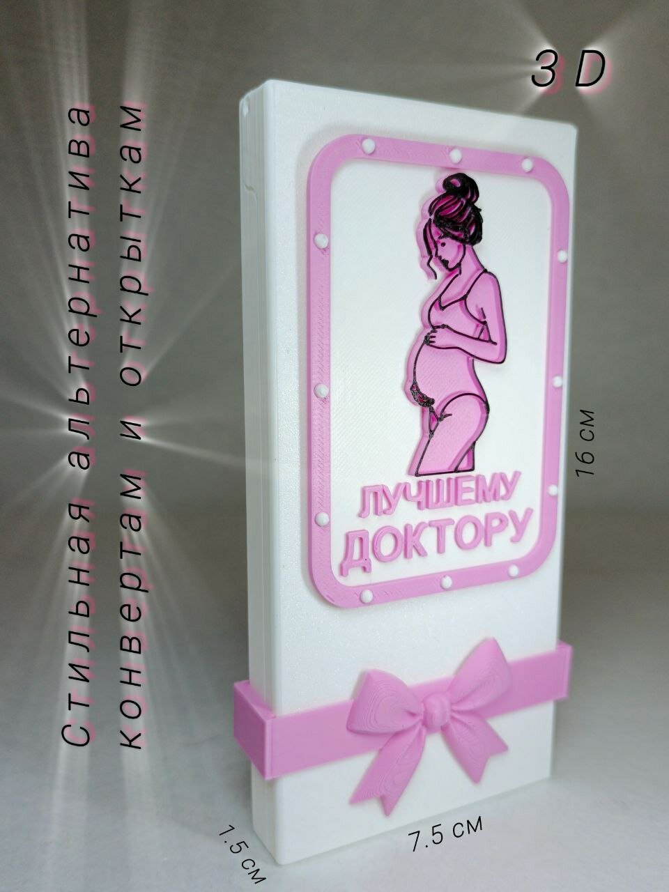Конверт для денег лучшему доктору акушеру подарок 3D беременность