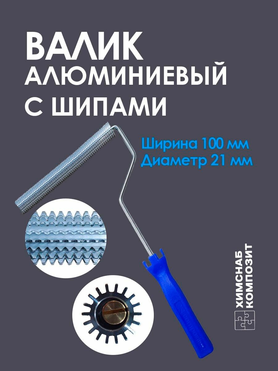 Валик для полиэфирной и эпоксидной смолы, стекломата, стеклоткани, для прикатки и удаления пузырей, игольчатый 21 х 100 мм