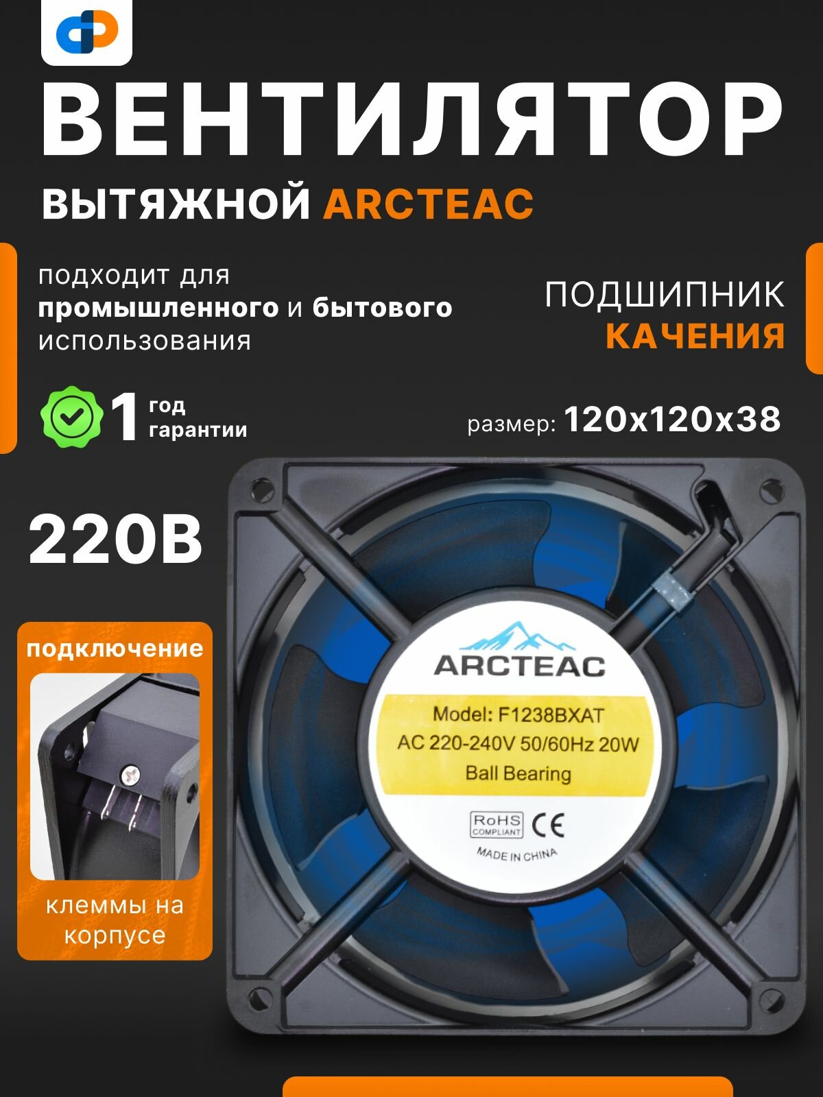 Вентилятор осевой ARCTEAC F1238BXAT 120х120х38 мм; 230 В; AC; 0,14А; 161 куб. м/ч; 20 Вт; подшипник качения; 2700 об/мин; коннектор; упаковка 5 шт.
