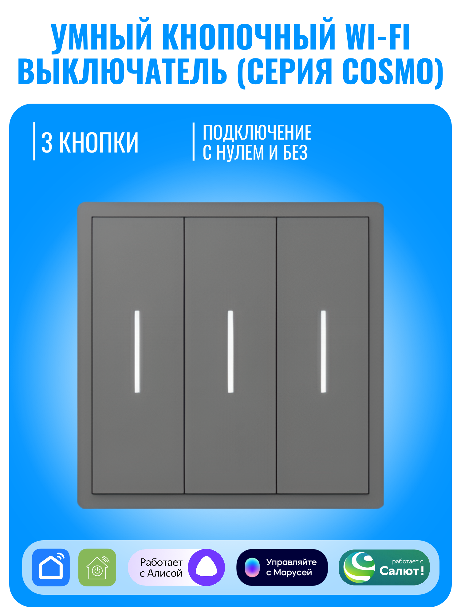 Умный кнопочный Wi-Fi выключатель Smart Aura серия COSMO