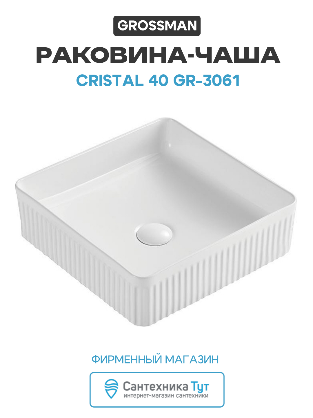 Раковина-чаша Grossman Cristal 40 GR-3061 цвет Белый 400 Германия