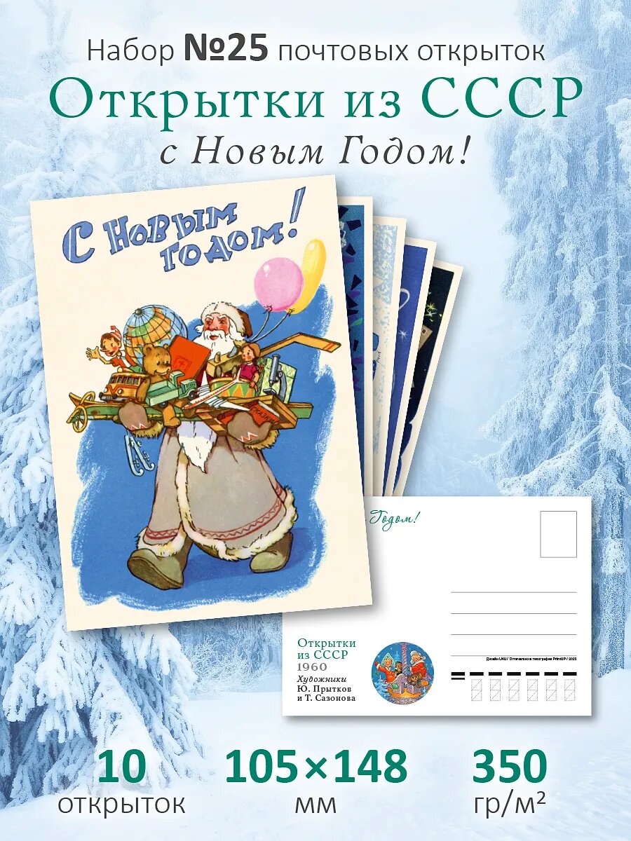 Почтовые открытки СССР №25 "С Новым годом" для посткроссинга