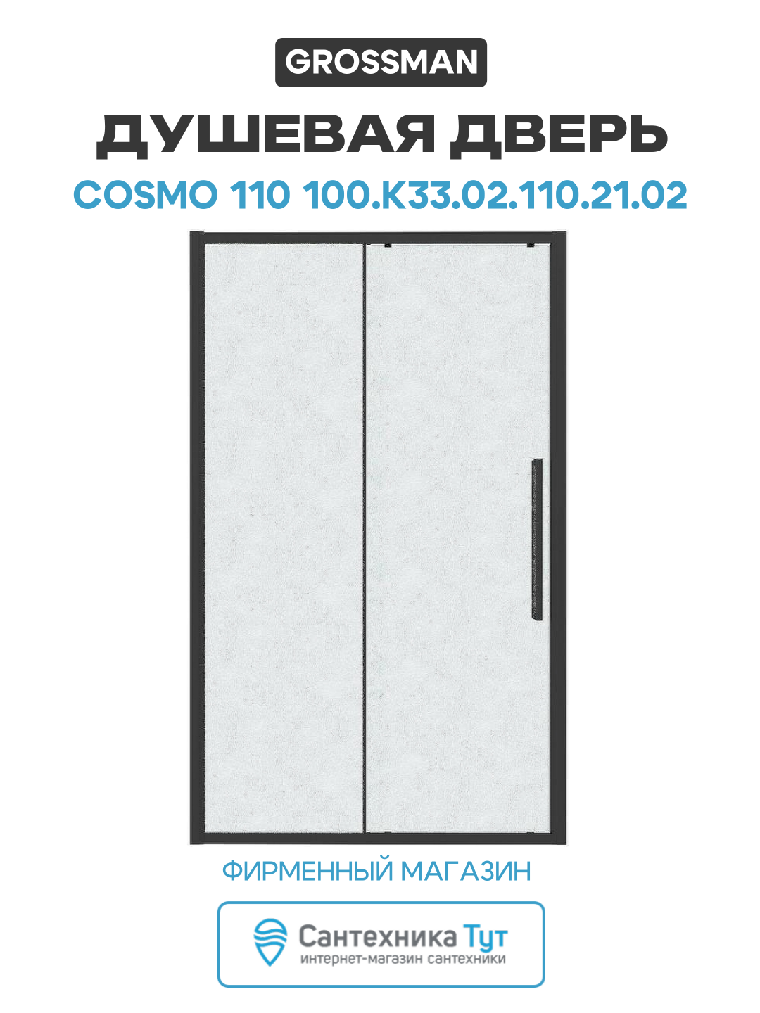 Душевая дверь Grossman Cosmo 110 100. K33.02.110.21.02 профиль Черный матовый стекло шиншилла