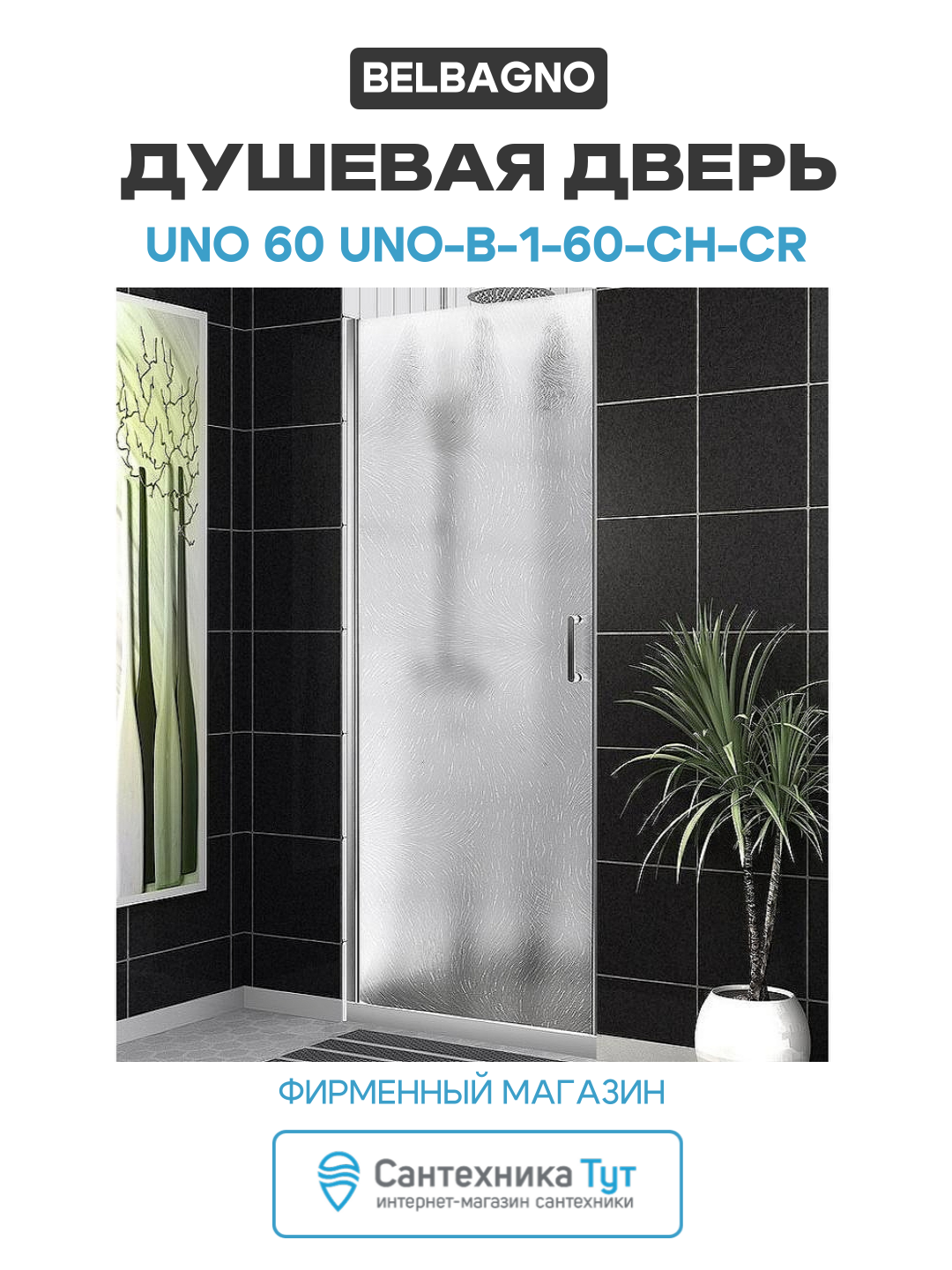 Душевая дверь BelBagno Uno 60 UNO-B-1-60-CH-Cr профиль Хром стекло шиншилла