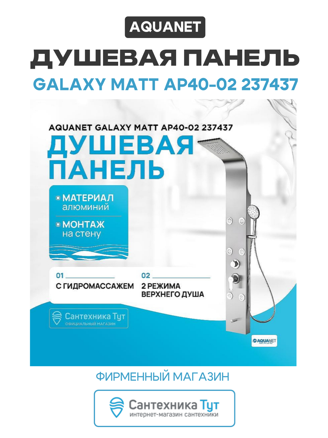 Душевая панель Aquanet Galaxy Matt AP40-02 237437 Хром матовый алюминий на стену с изливом со смесителем