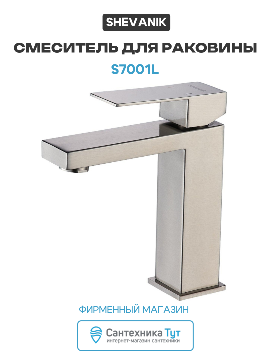 Смеситель для раковины Shevanik S7001L цвет Сатин Фиксированный 1/2