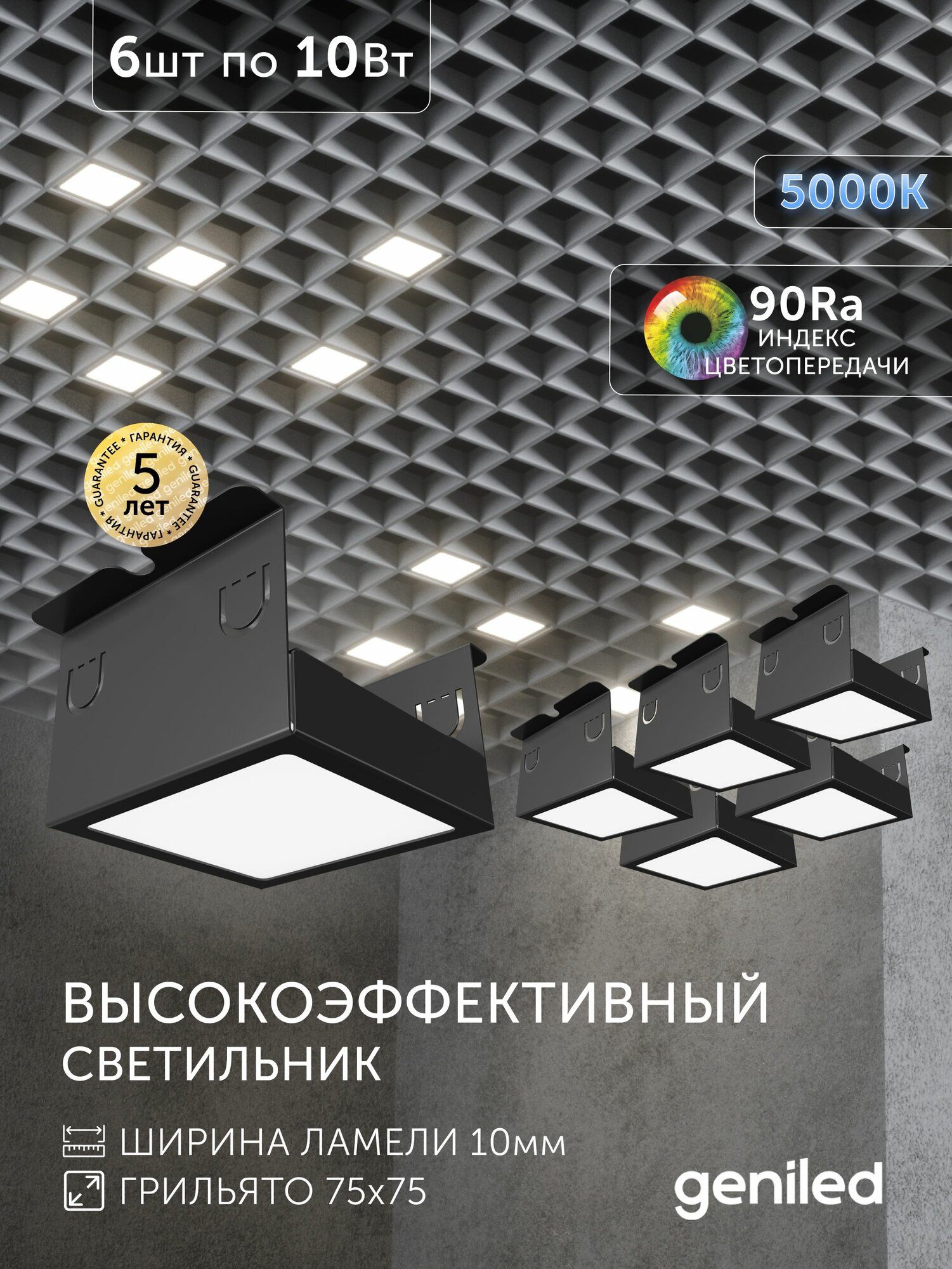 Светильник для грильято 6шт 5000К 10Вт для ячейки 75x75 мм ширина ламели 10 черный встраиваемый