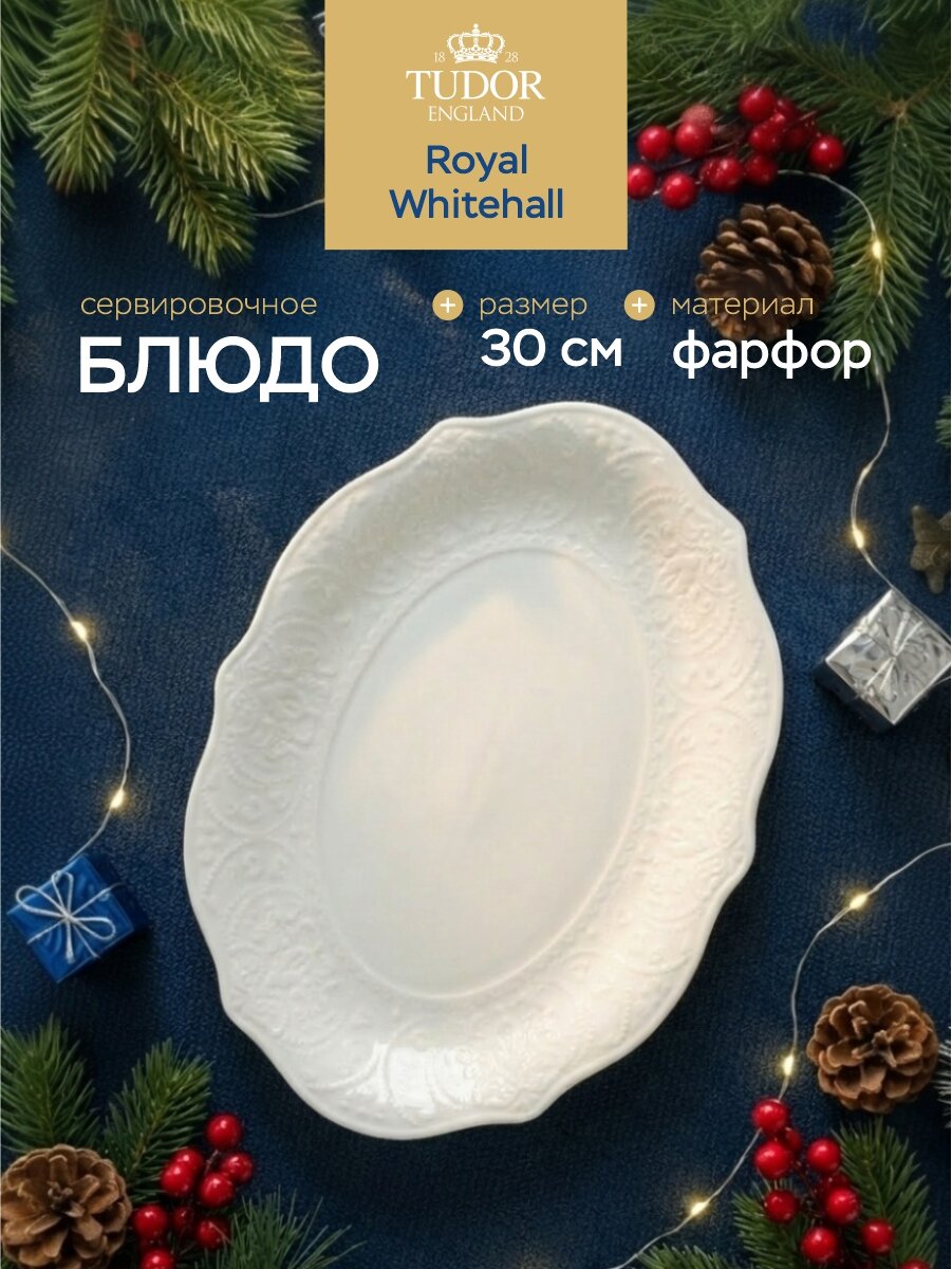 Блюдо овальное 30см из фарфора Tudor England Royal Whitehall