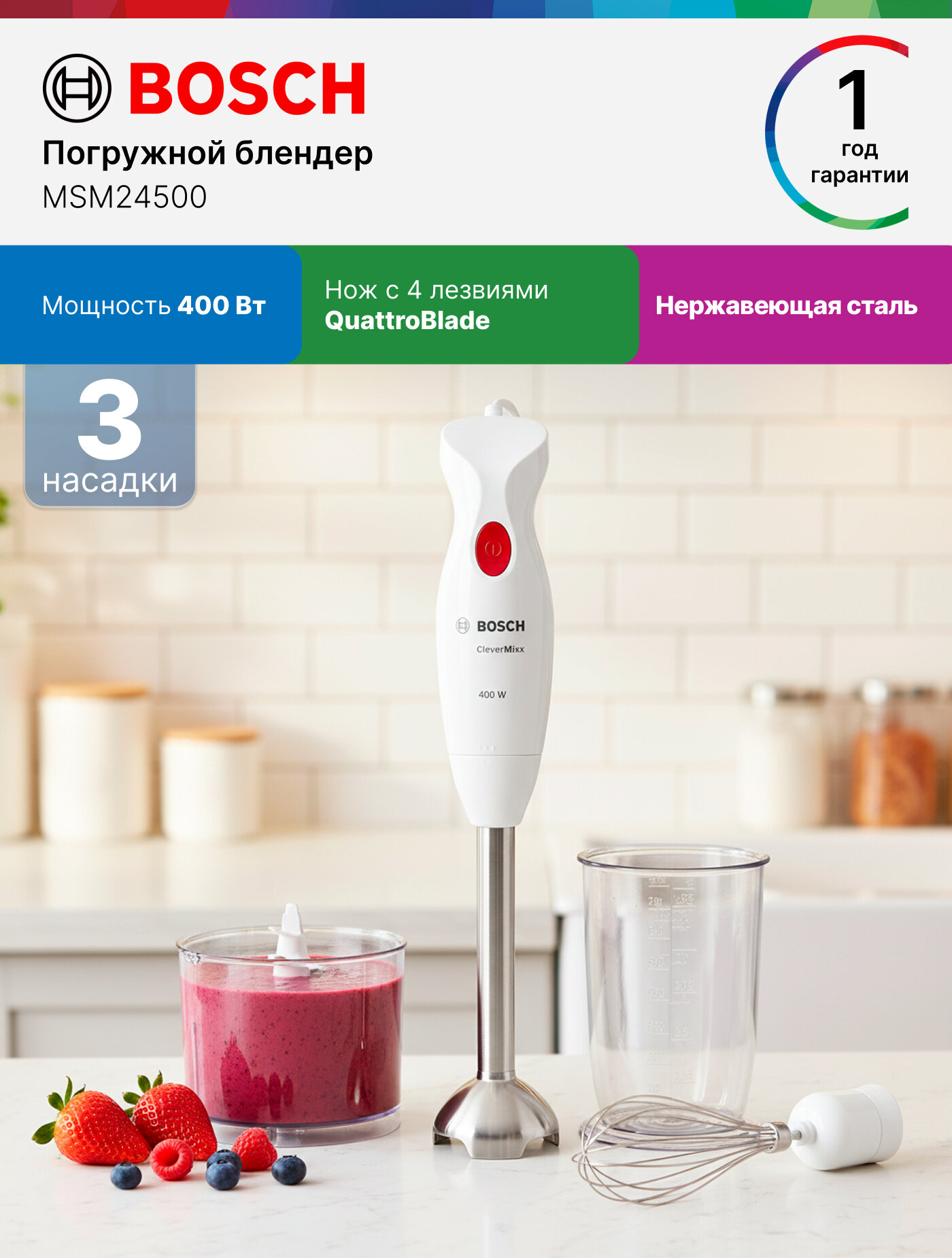 Bosch Блендер погружной MSM24500, 400 Вт, 3 насадки, нож с 4 лезвиями QuattroBlade, мерный стакан, блендер, белый