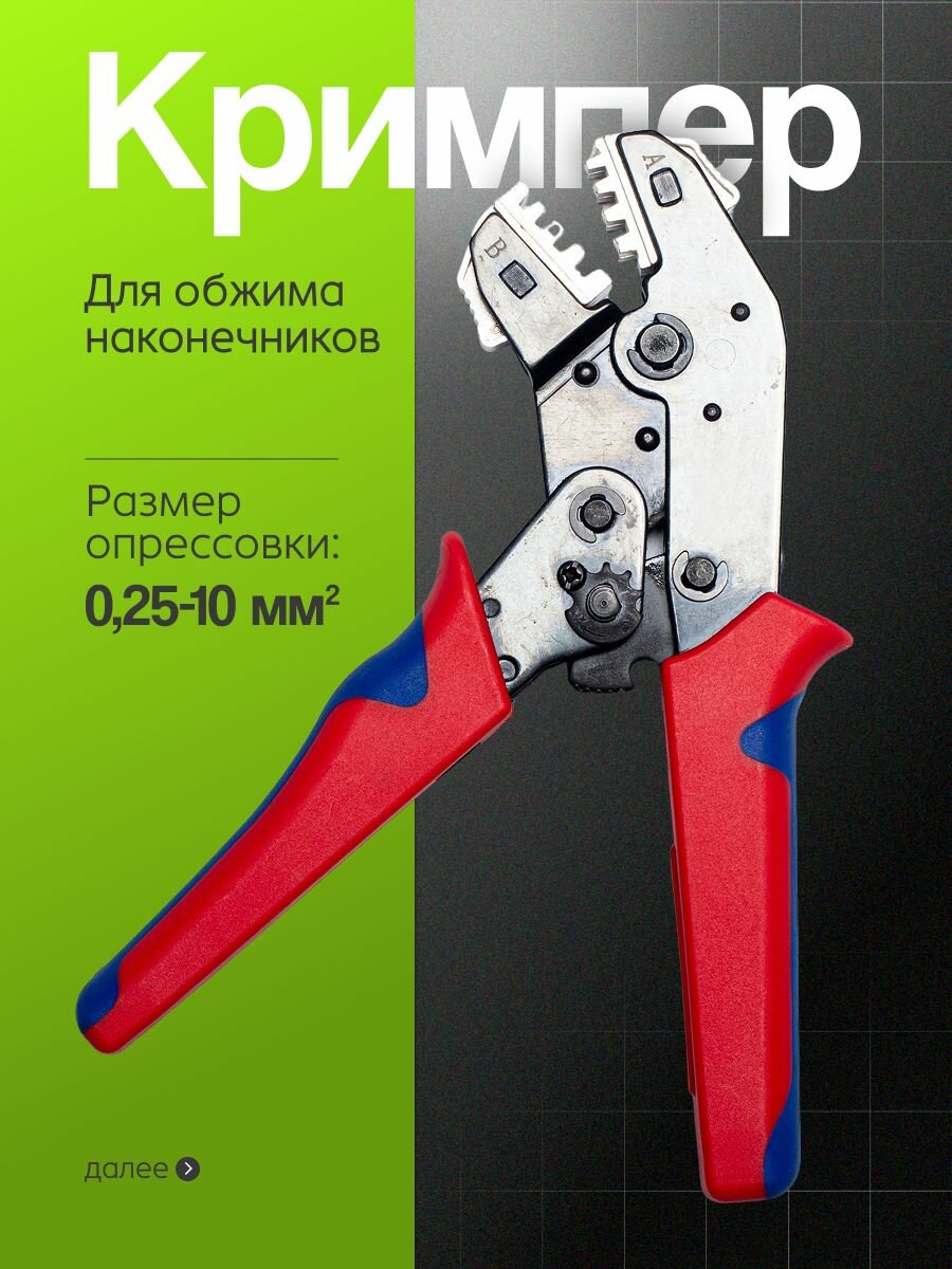 Кримпер / Кримпер для обжима клемм
