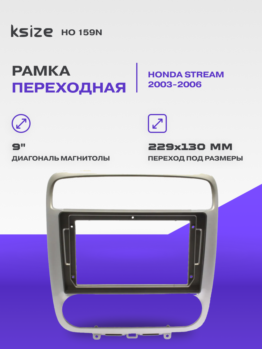 Рамка переходная Honda Stream 2003-2006 MFB-9" (Ksize HO 159N)