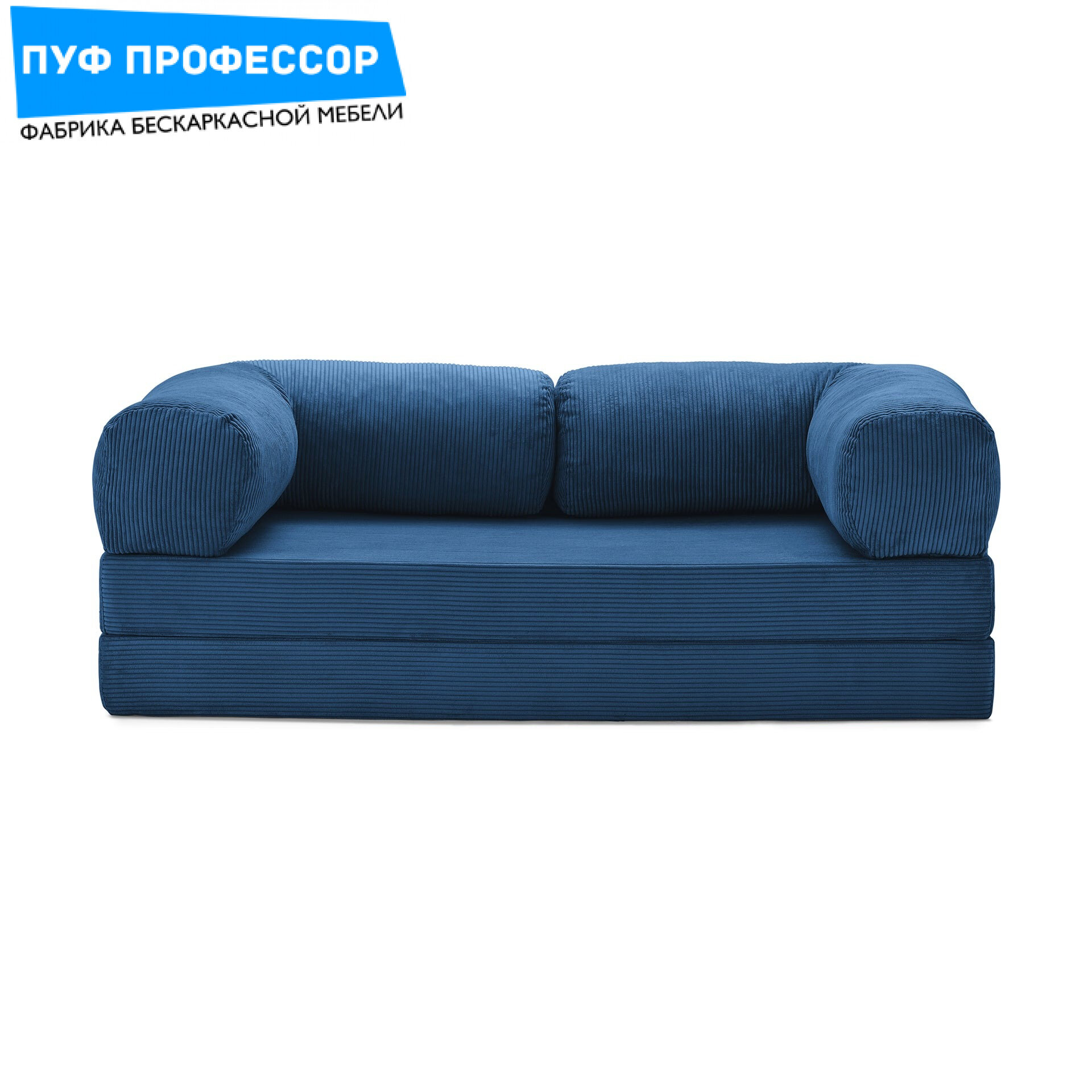 Диван Teddy Teddi Тедди Пуф Профессор PUFF-PROFESSOR Бескаркасный Синий 170 см
