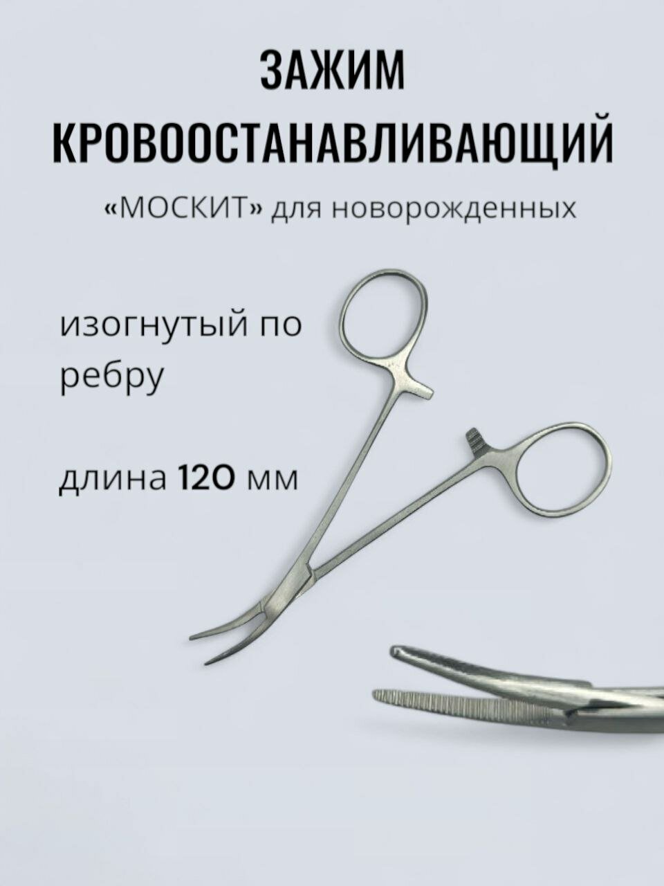 Зажим Москит медицинский изогнутый по ребру 120 мм