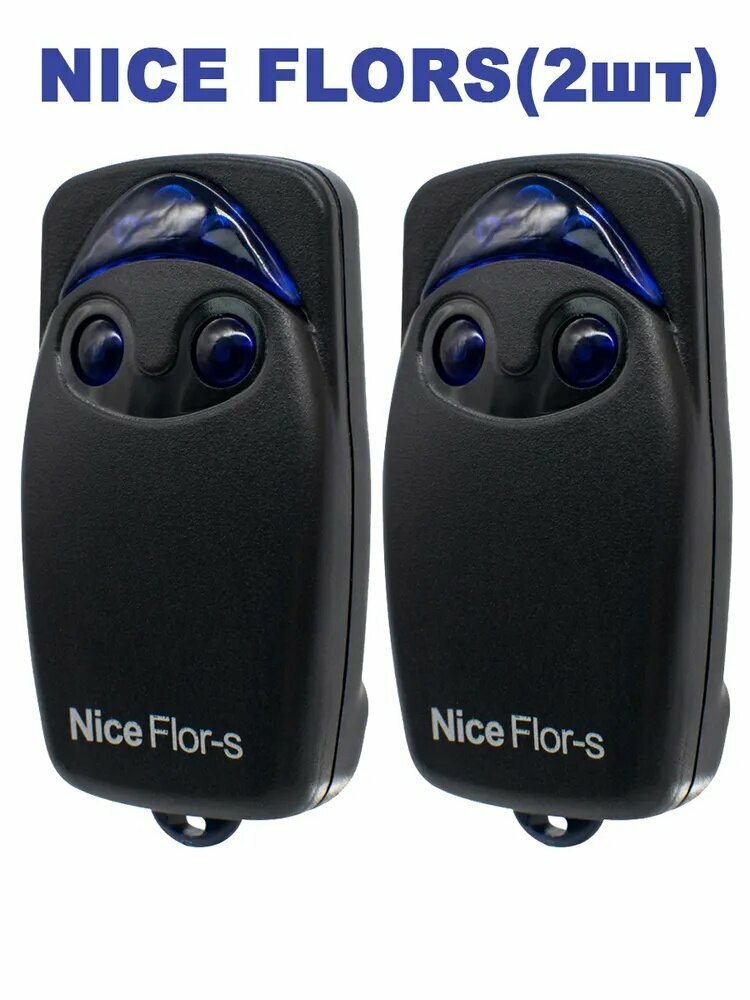 Пульт-брелок для ворот и шлагбаумов Nice Flo2R-S, 433Мгц / найс flor s (2шт)