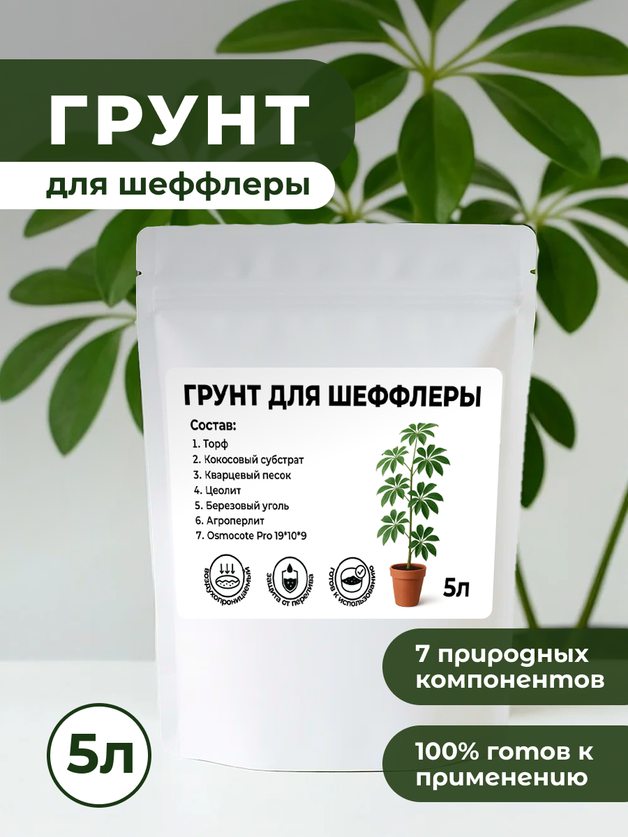 Премиум Грунт для Шеффлеры торфяной с микро- и макроэлементами 5 л