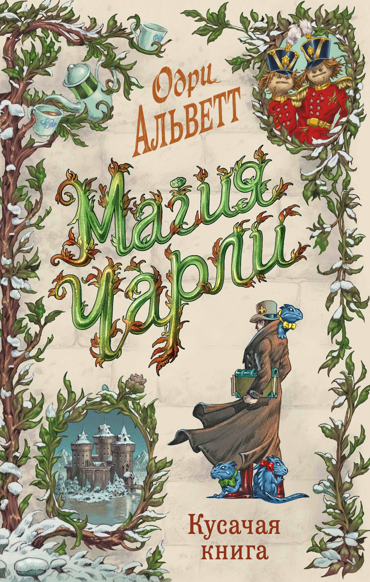 Книга: "Магия Чарли. Кусачая книга" от Альветт О, русский язык, Фантастика и фэнтези для детей