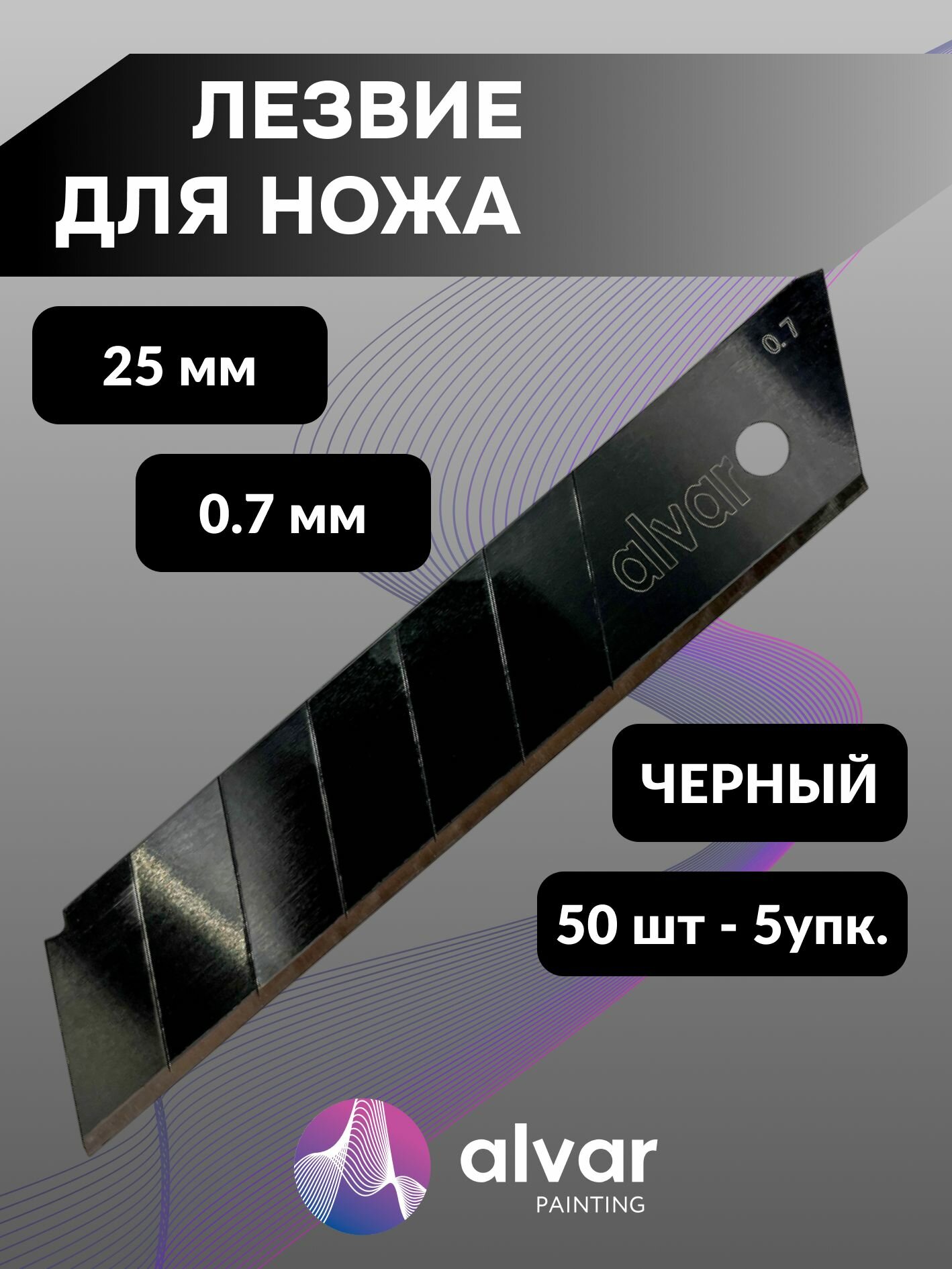 Лезвия для канцелярского ножа строительного сменные 25х0.7 мм, чёрное (50 шт в уп.)