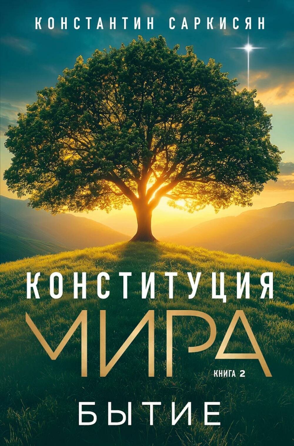 Конституция мира. Бытие. Саркисян К. В. ЭКСМО