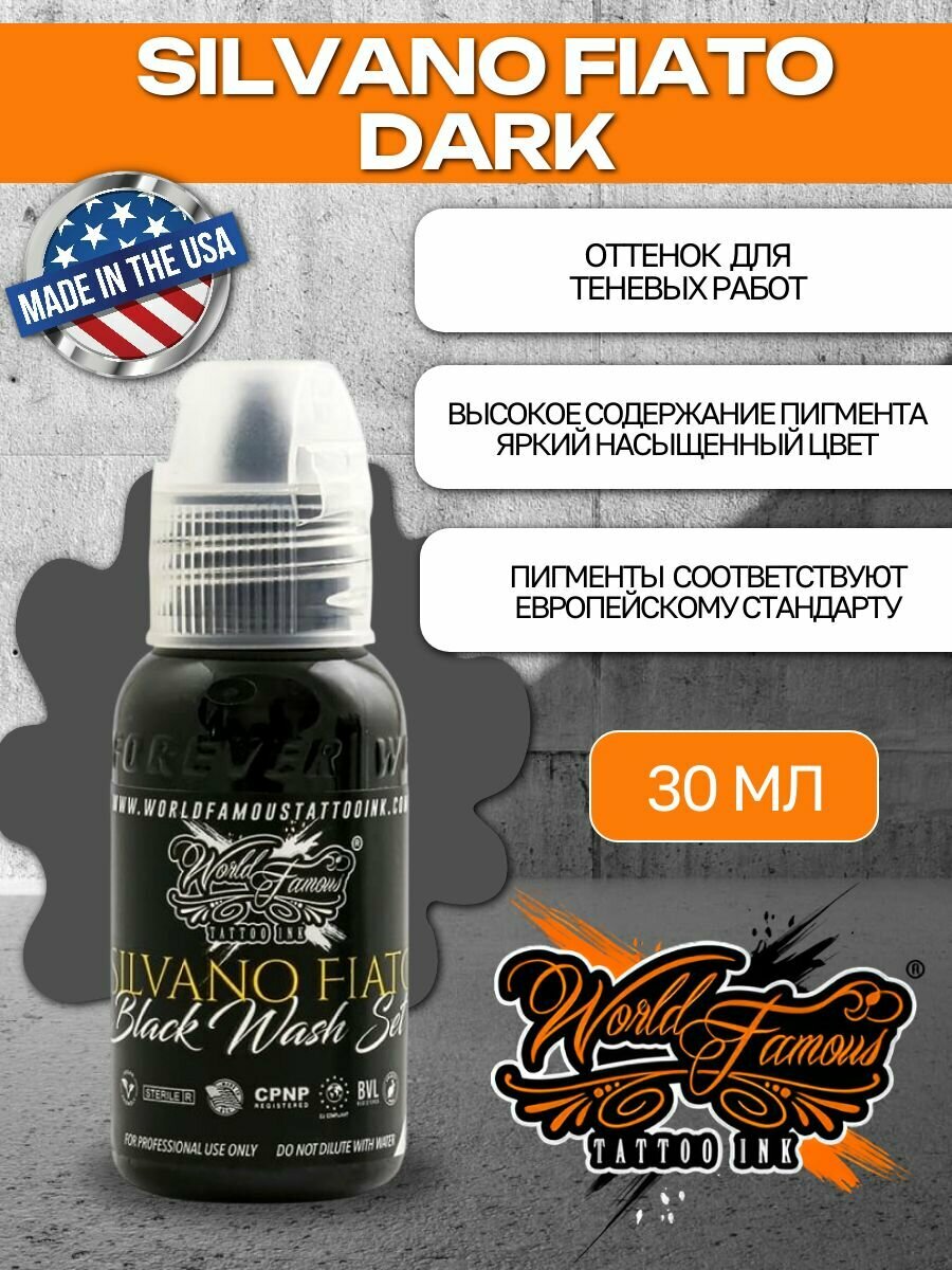 Краска для тату World Famous Silvano Fiato Dark (США 1 OZ - 30 мл)
