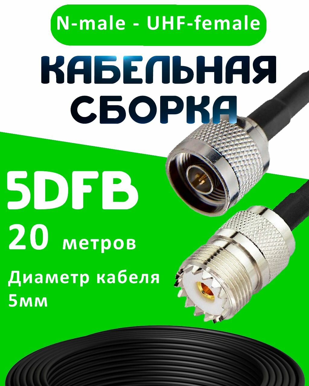 Кабельная сборка 5D-FB с разъемами N-male - UHF-female, 20 метров