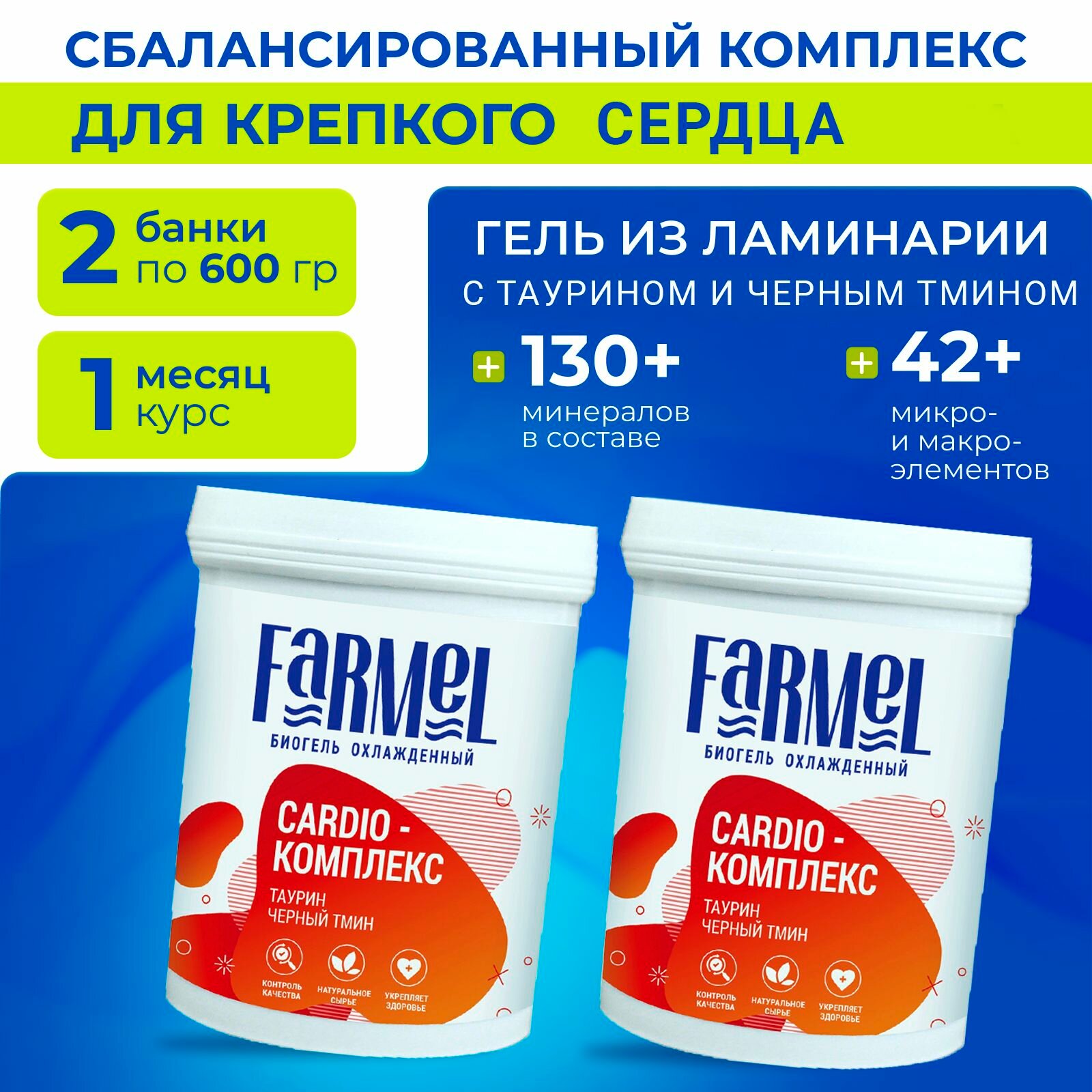 Гель из ламинарии с таурином и черным тмином CARDIO кардио комплекс, 2 шт