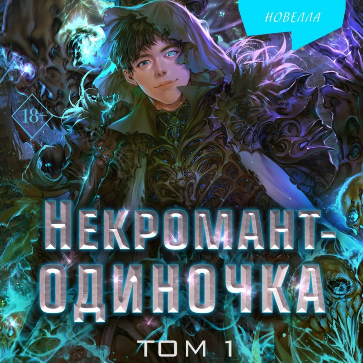 Некромант-одиночка. Том 1 [Аудиокнига]