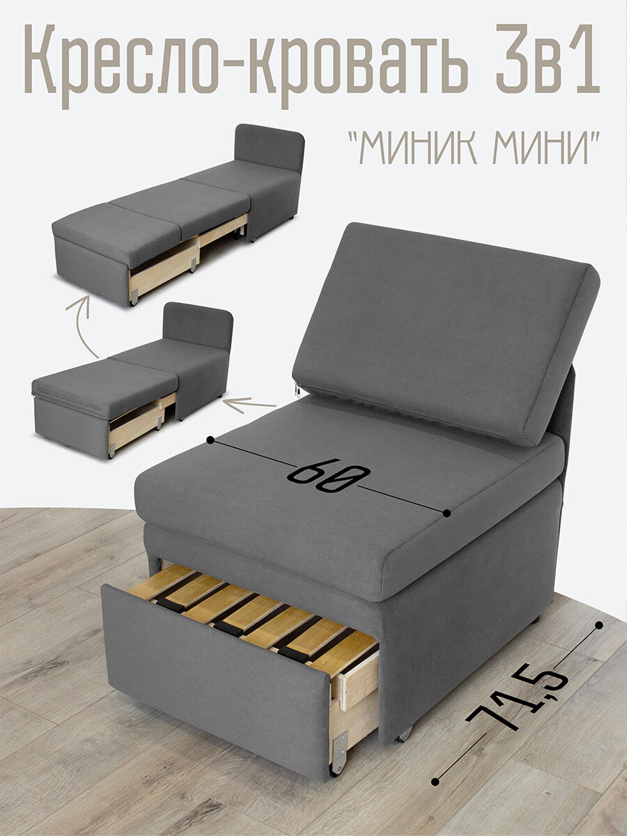 Кресло-кровать Студия-Ф "Миник Мини" 60 см, спальное место 60х176 см, с ящиком, велюр Candy Grey