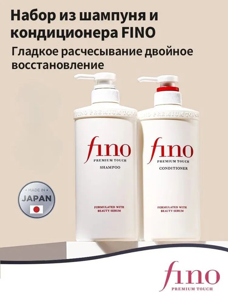 Набор FINO: шампунь + кондиционер с сывороткой (550мл х 2) Восстановление и увлажнение волос Японский уход